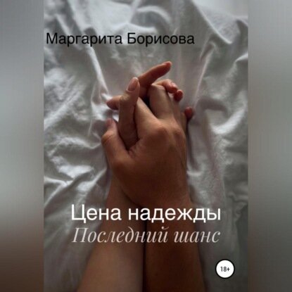 Цена надежды. Последний шанс [Аудиокнига]