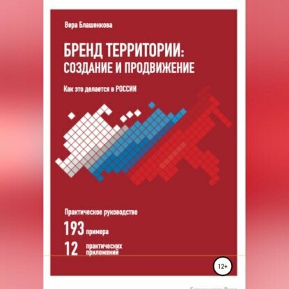 Бренд территории: создание и продвижение. Как это делается в России. Практическое руководство: 193 примера и 12 практических приложений [Аудиокнига]