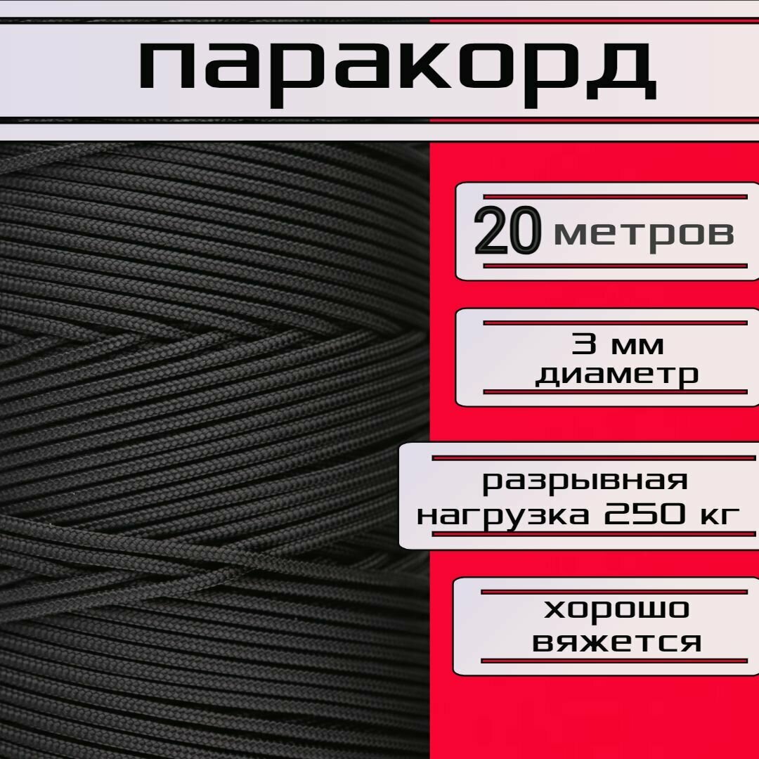 Паракорд черный 3 мм / плетеный шнур, яркий, прочный, универсальный, длина 20 метров