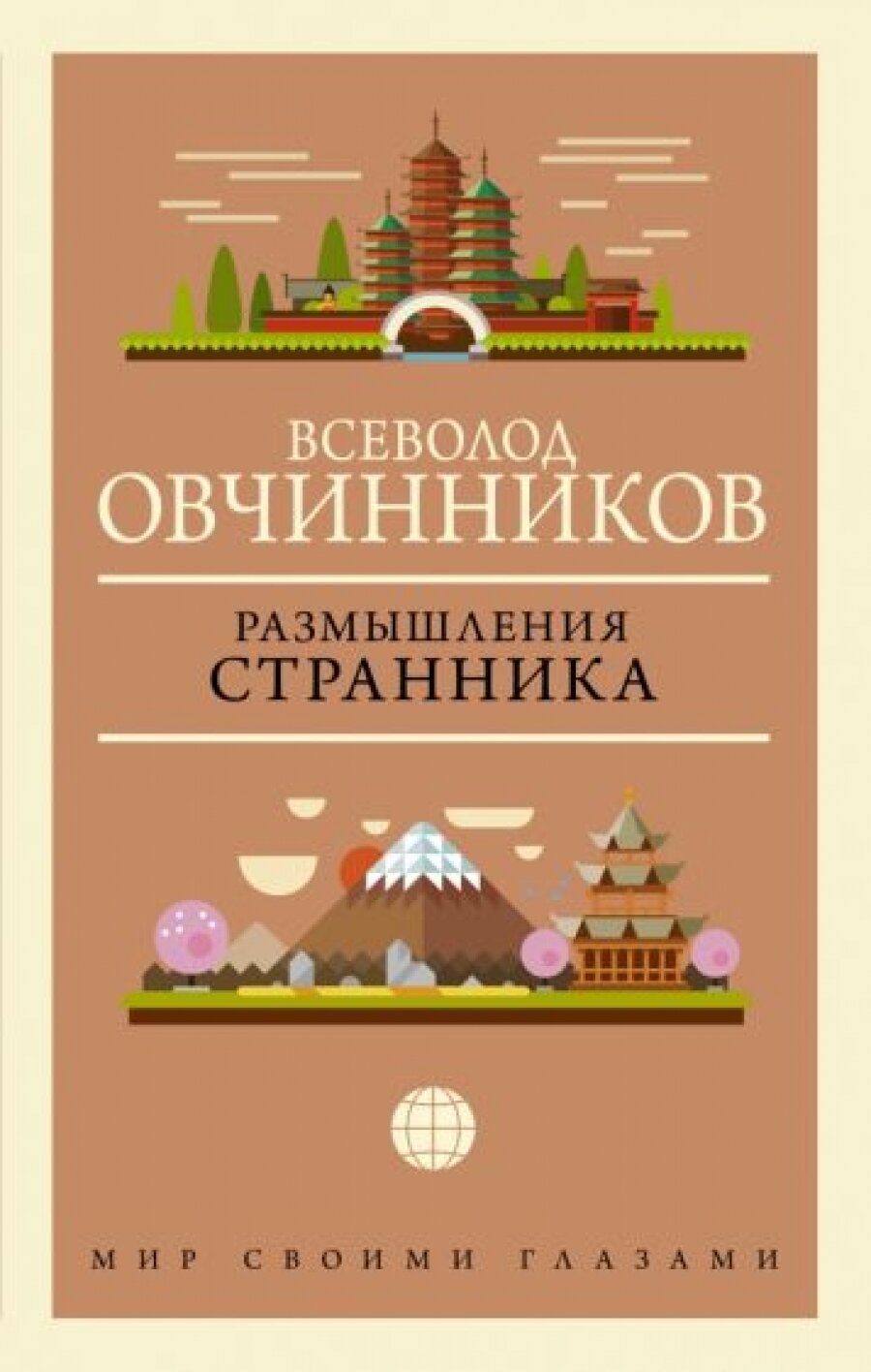 Размышления странника