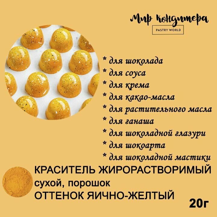 Краситель жирорастворимый для шоколада пищевой оттенок яично-желтый