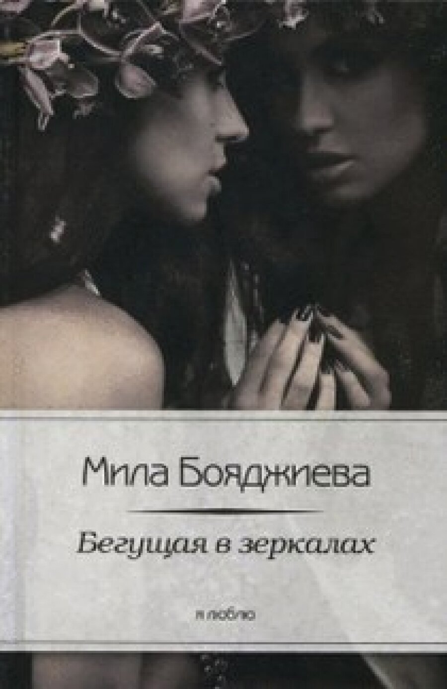 Бегущая в зеркалах