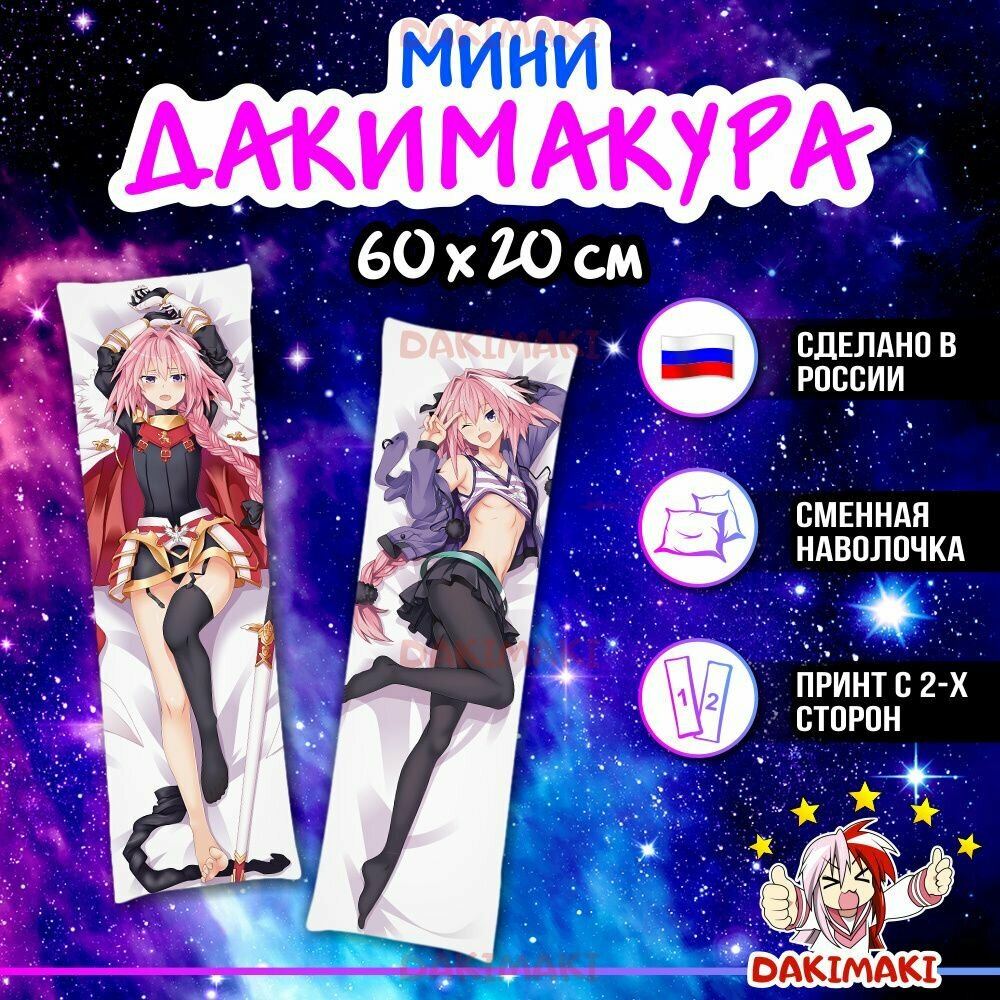 Мини дакимакура Астольфо из Судьба Вселенная арт. M0463, 60х20 см