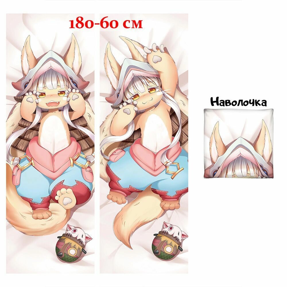 Наволочка дакимакура Наначи из Созданный в Бездне арт. B0874, 180x60