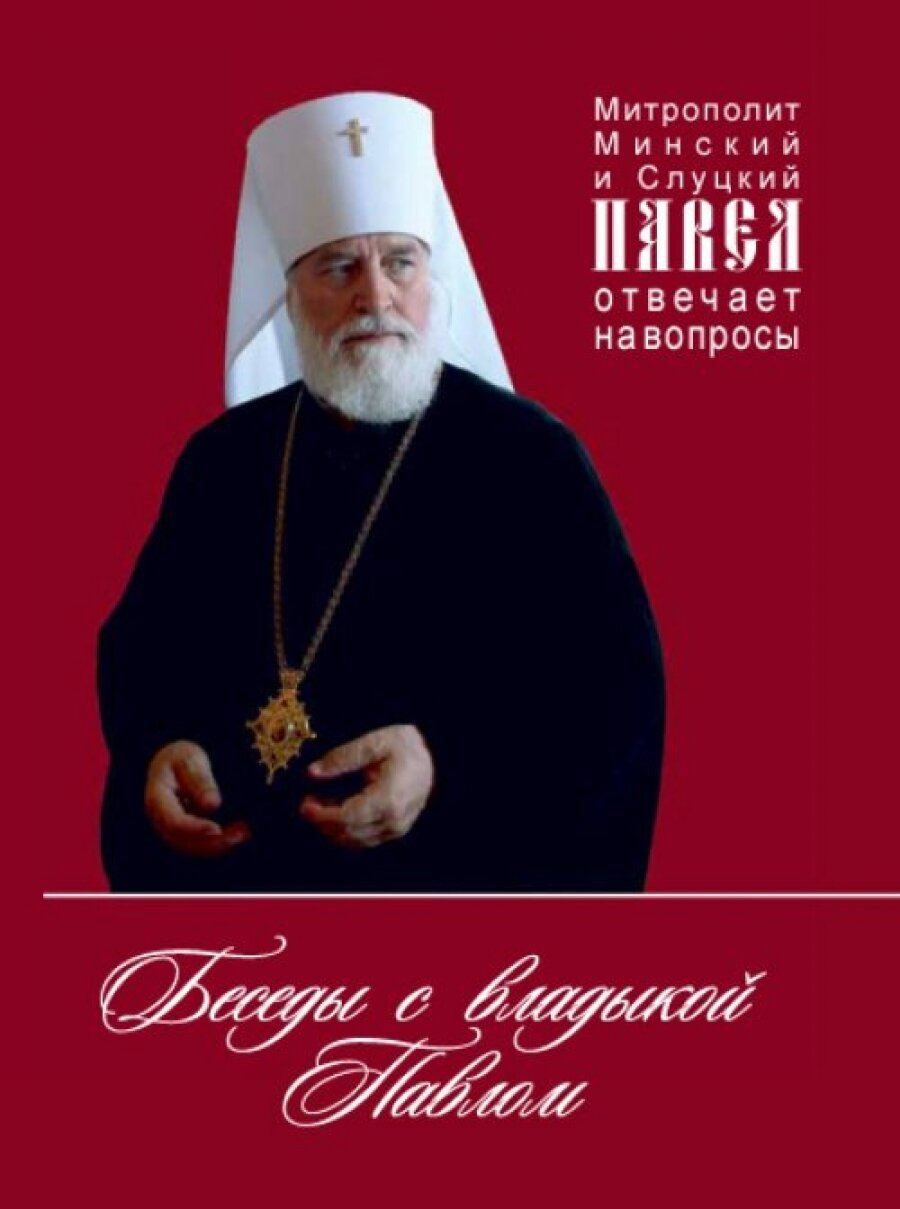 Беседы с владыкой Павлом