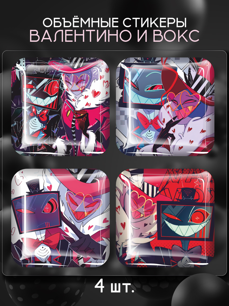 3D стикеры на телефон наклейки Валентино и Вокс Отель Хазбин