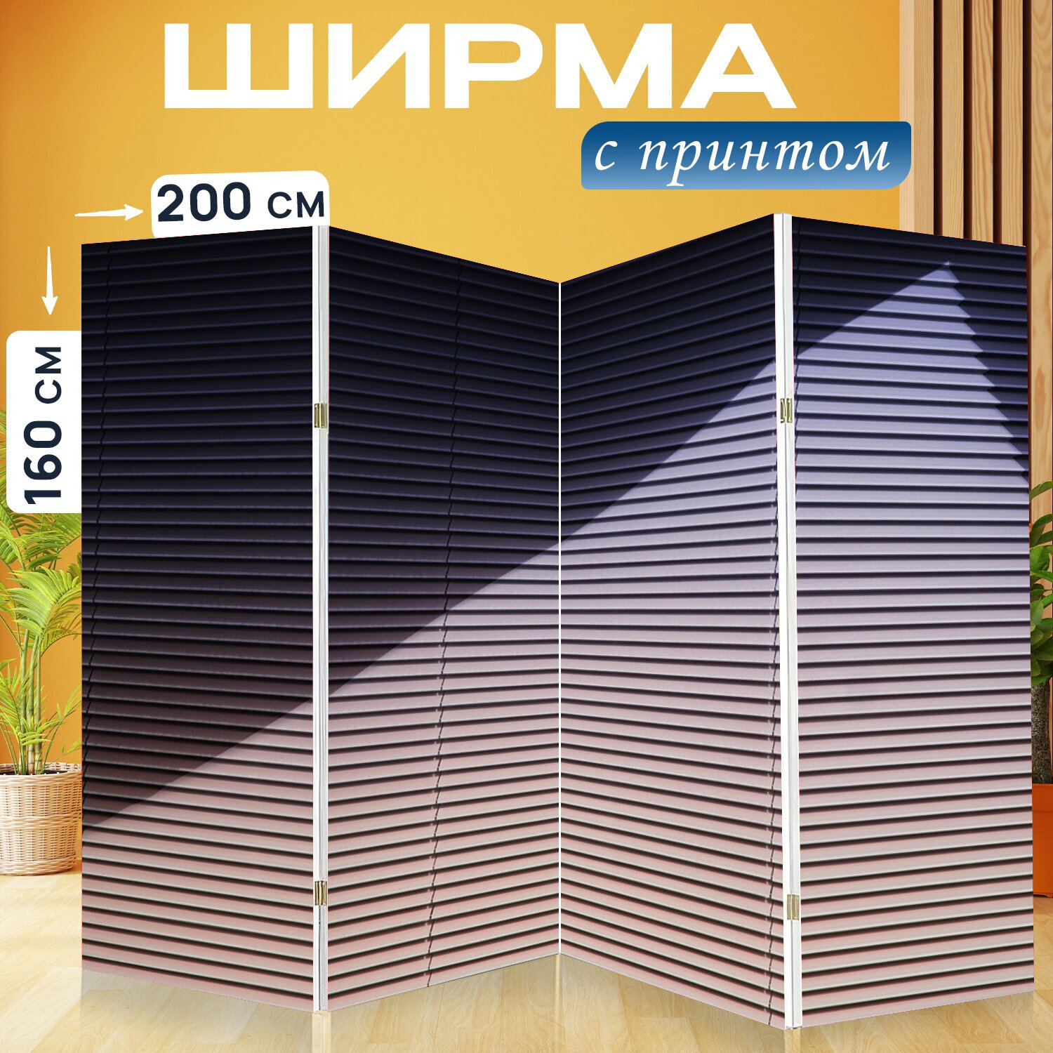 Ширма перегородка с принтом "Тень, свет, жалюзи" на холсте - 200x160 см. для зонирования, раскладная