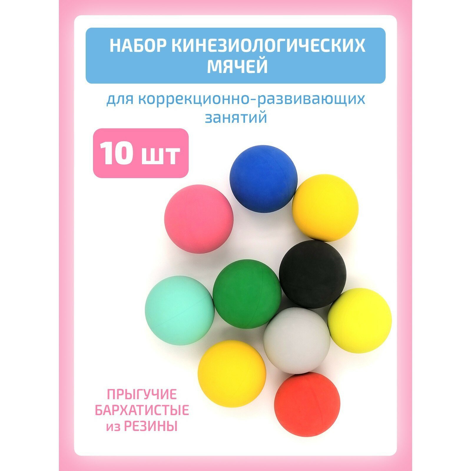 Кинезиологический мяч Интернет Проекты, набор 10 шт. Интернет Проекты