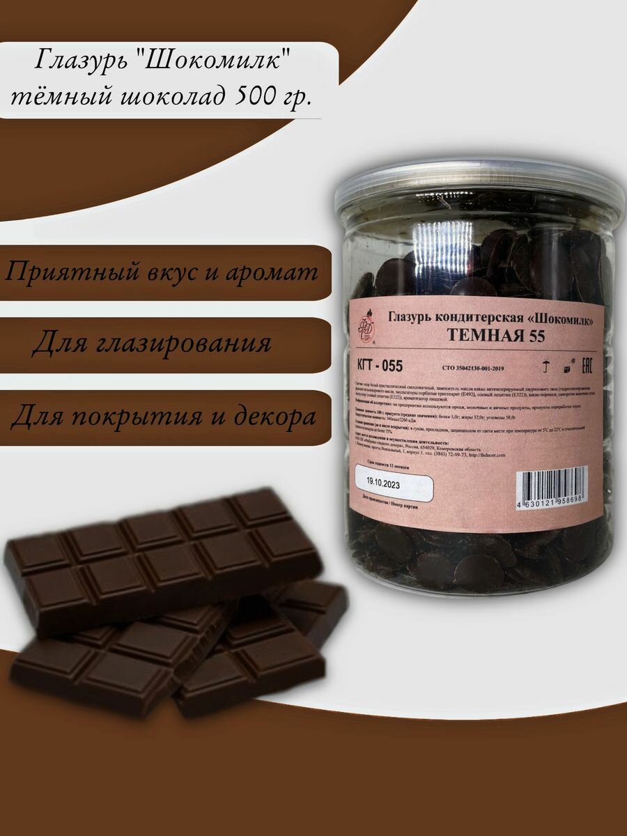 Глазурь "Шокомилк" со вкусом и ароматом темного шоколада, 500 грамм