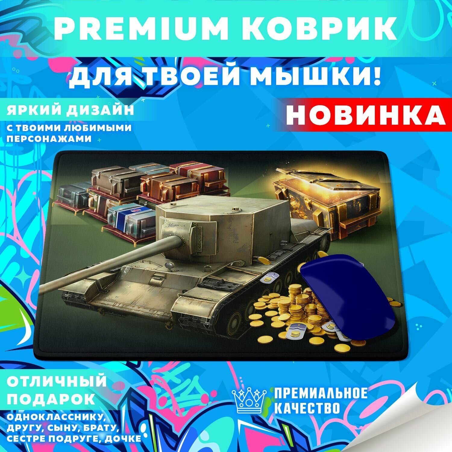 Коврик для мышки "World of Tanks Blitz / Разрушительные танки Blitz" PrintMania