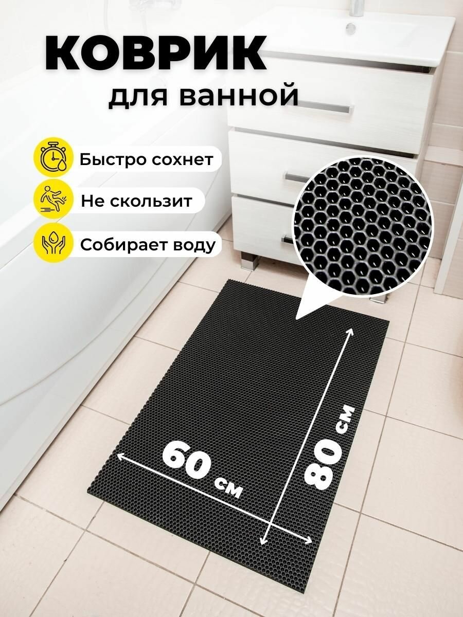 Коврик для ванной комнаты EVA ЕВА 60Х80см черный соты