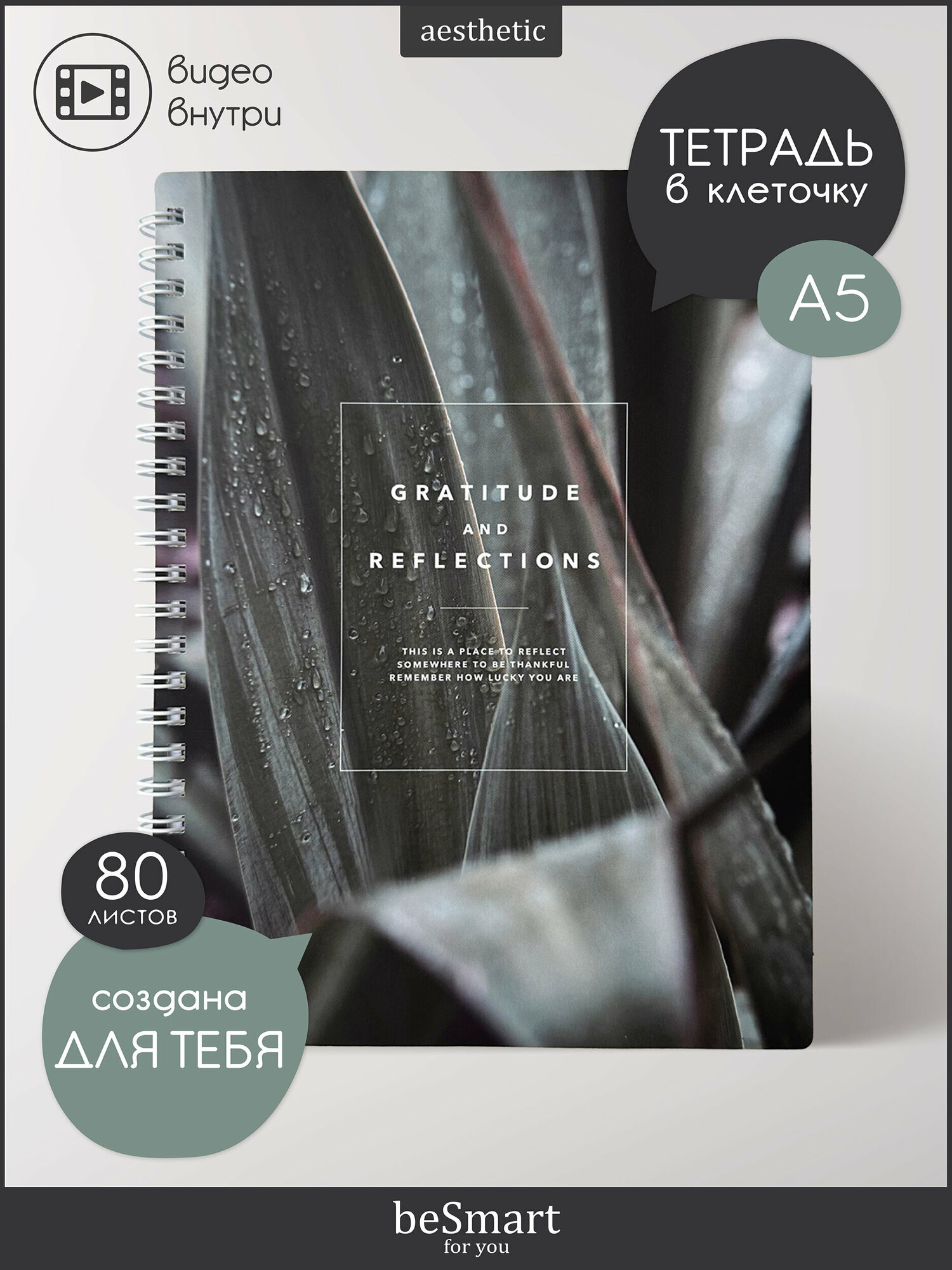 Тетрадь общая beSmart "Botanica" на спирали, А5 на 80 листов в клетку, мягкая обложка