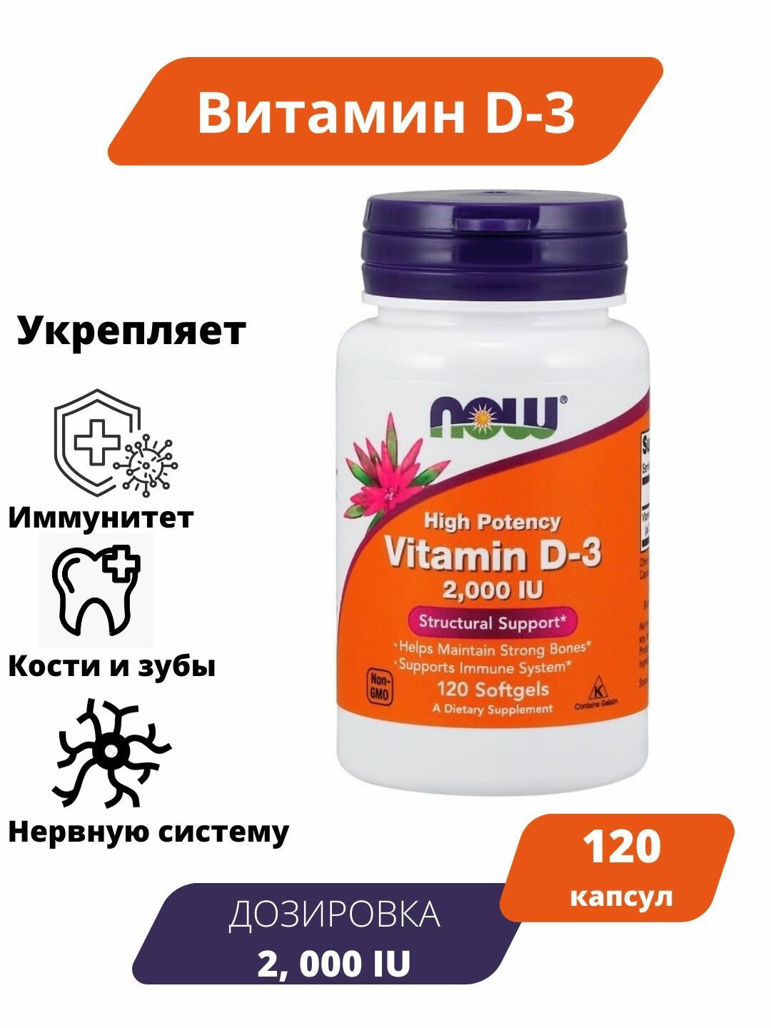 Now Foods Vitamin D-3 2.000IU 120 capsules/ Пищевая добавка Витамин D3 высокоактивный д3 2000 МЕ 120 мягких капсул