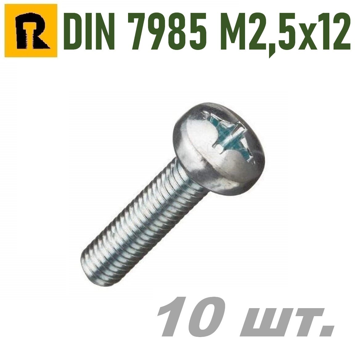 Винт DIN 7985 M2,5x12 кп 4.8, РН - 10 шт.