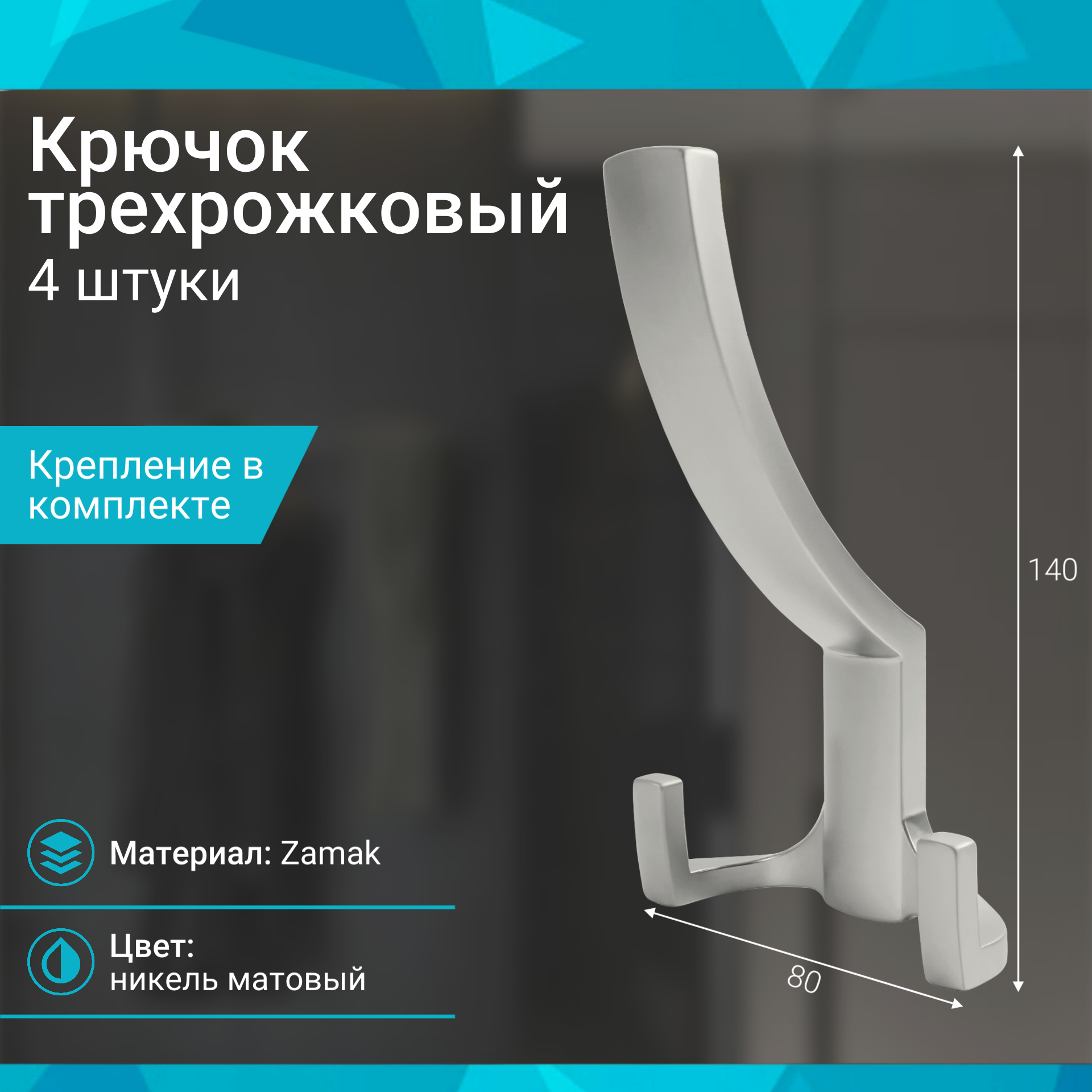 Крючок трехрожковый, никель матовый - 4 шт