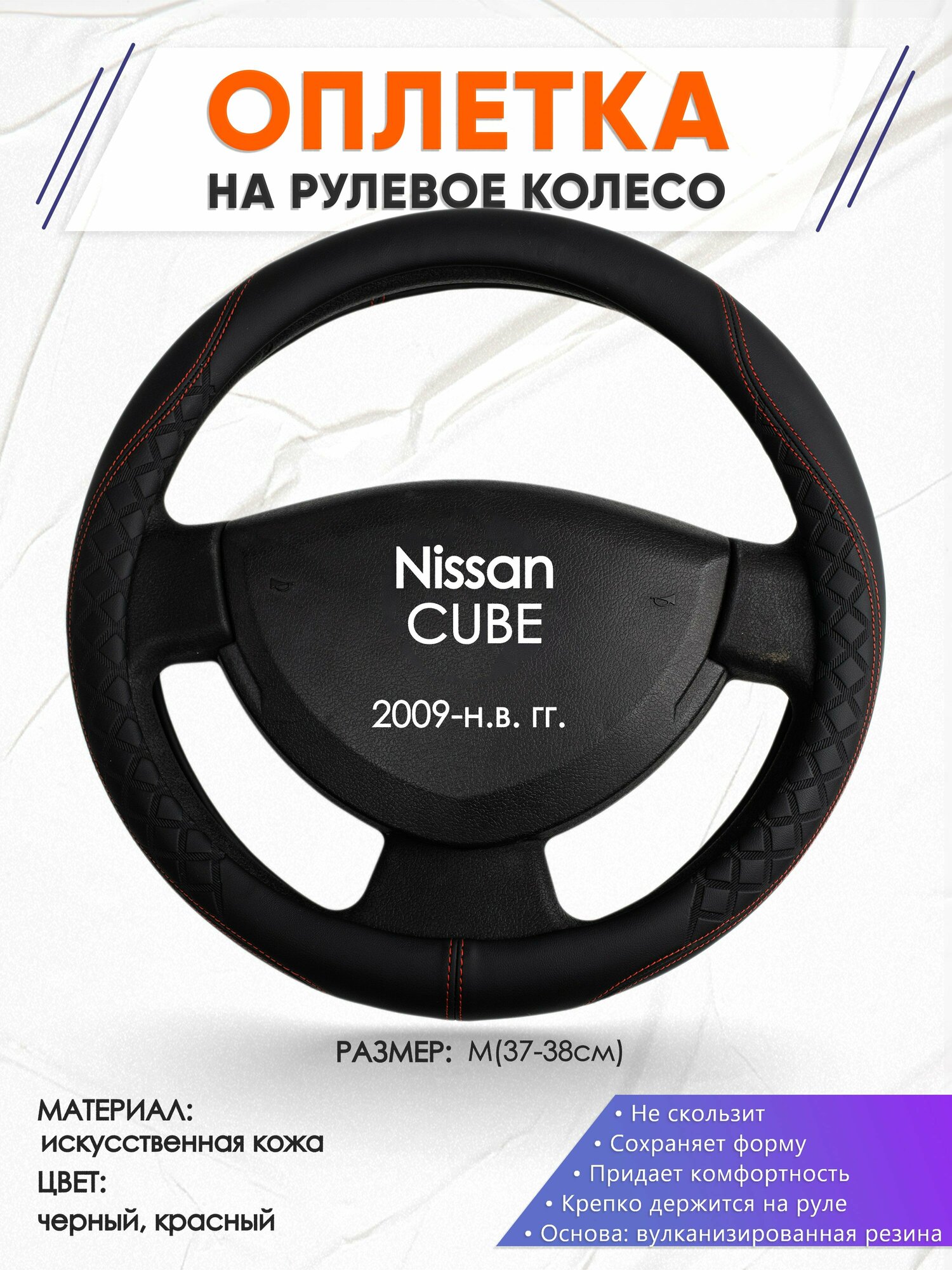Оплетка наруль для Nissan CUBE(Ниссан Куб) 2009-н. в. годов выпуска, размер M(37-38см), Искусственная кожа 70
