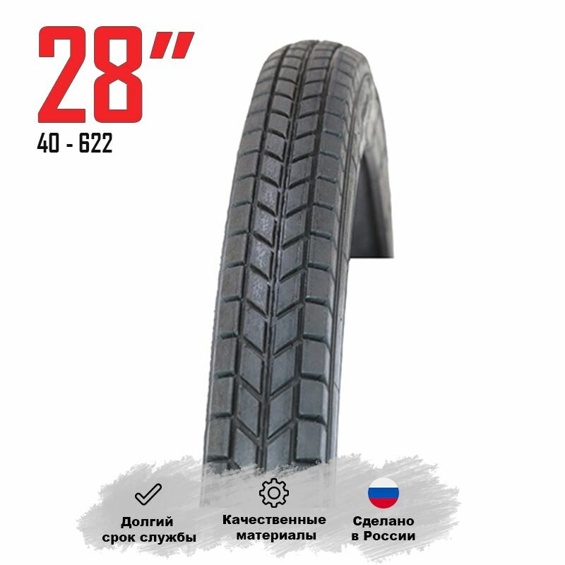 Покрышка для велосипеда, шина 28" 40-622. Россия. Л-331.