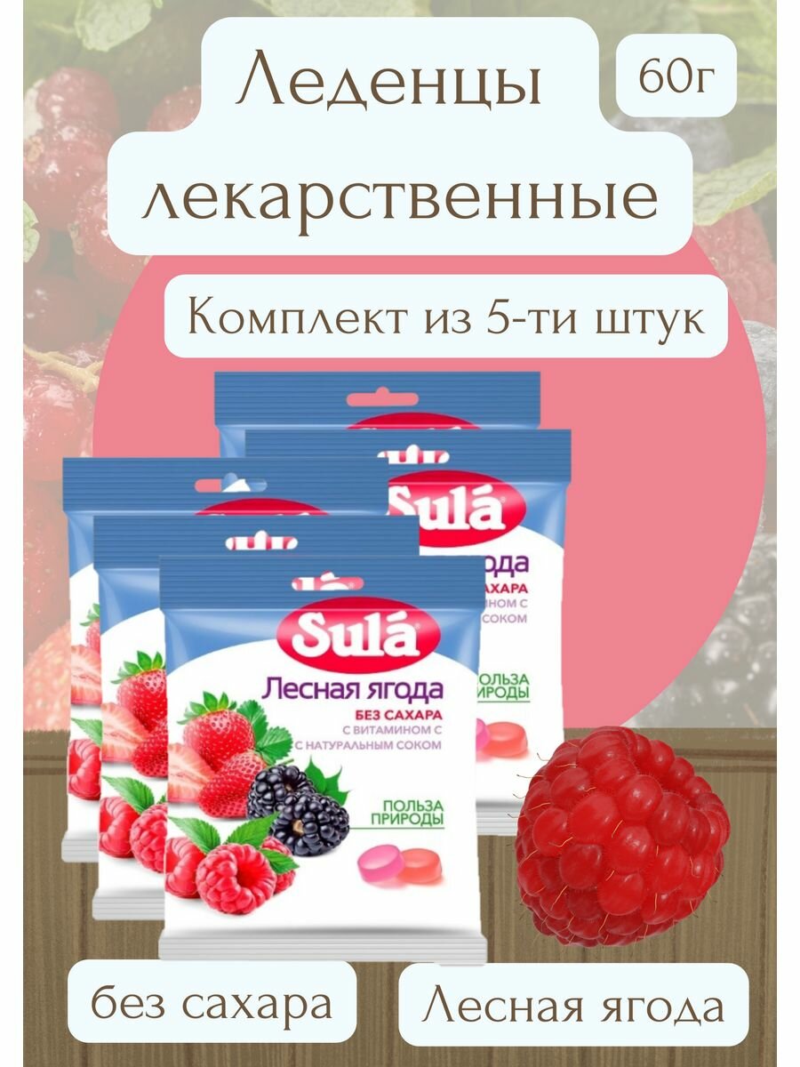 Леденцы лекарственные без сахара вкус лесная ягода 5уп