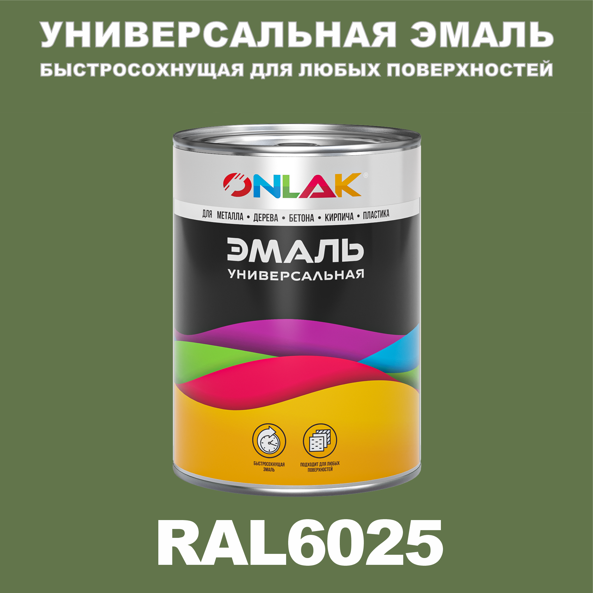 Универсальная эмаль ONLAK в банке, быстросохнущая, полуматовая, по металлу, по ржавчине, для дерева, бетона, пластика, кирпича, банка 1 кг, RAL6025