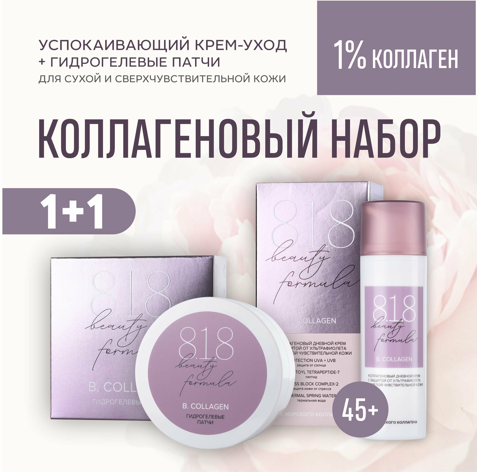 Набор818 beauty formula Крем и патчи 45+