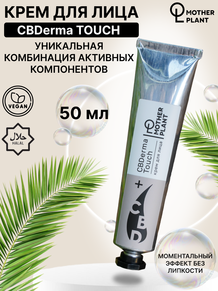Крем для лица CBDDerma Touch 3% CBD, 50 мл, MotherPlant