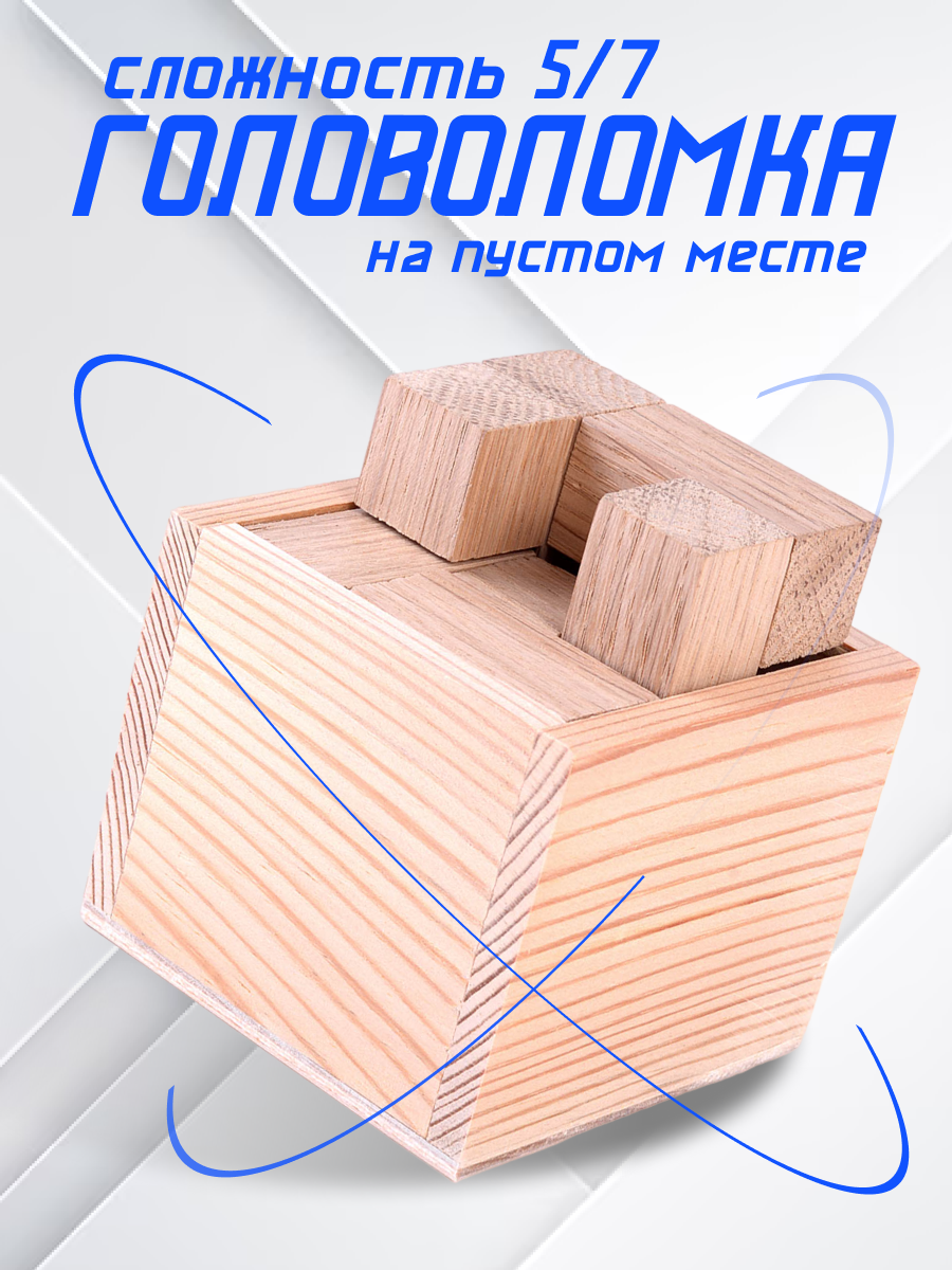 Головоломка "На пустом месте" (дерево)