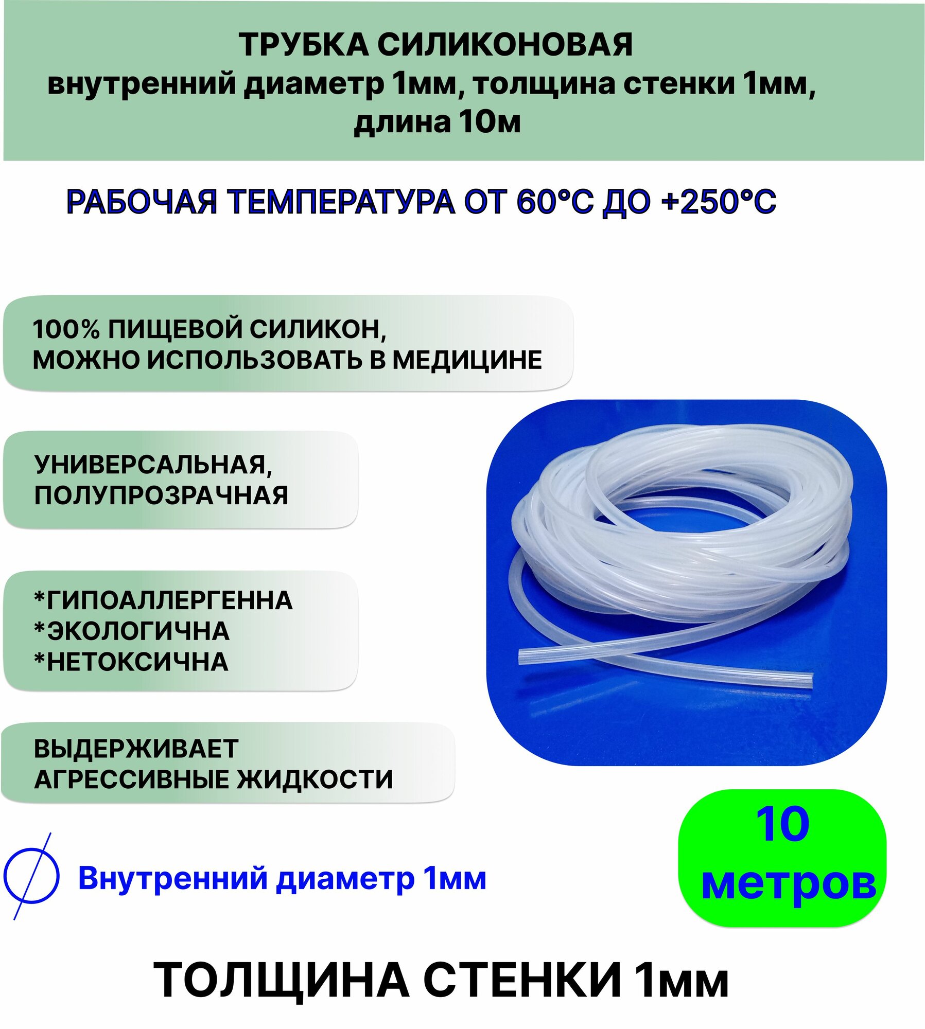 Трубка силиконовая внутренний диаметр 1 мм, толщина стенки 1мм, длина 10метров, универсальная