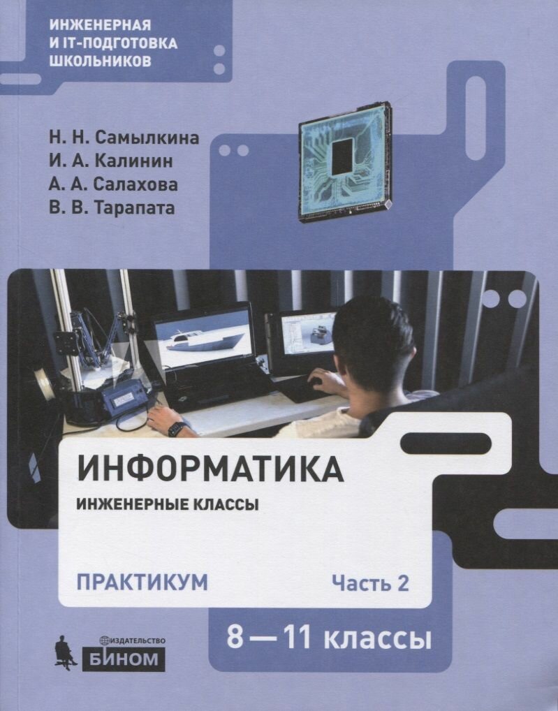 Учебное пособие Лаборатория знаний Информатика. 8-11 классы. Практикум. В 2 частях. Часть 2. 2020 год, Н. Н. Самылкина