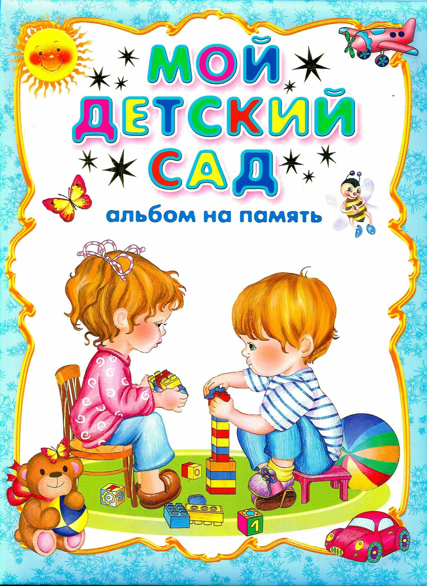 Фотоальбом на память МОЙ детский САД Конструктор(голубой) обложка пухлая
