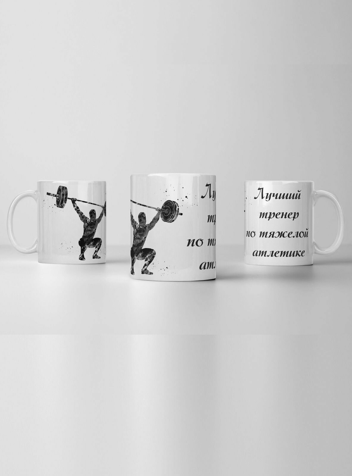 Кружка cooperative.moscow " Лучший тренер по тяжелой атлетике " ( тяжелая атлетика , кружка тренеру по тяжелой атлетике , подарок для тренера по тяжелой атлетике , тренеру, кружка тяжелая атлетика , спорт) , 330 мл, 1 шт