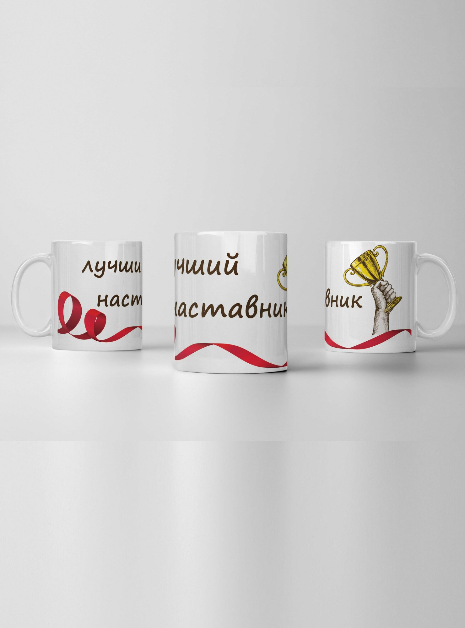 Кружка cooperative.moscow " Лучший наставник (кубок) " ( наставник , кружка наставник , наставник кружка , кружка наставнику , подарок наставнику , наставник подарок , подарок с любовью) , 330 мл, 1 шт