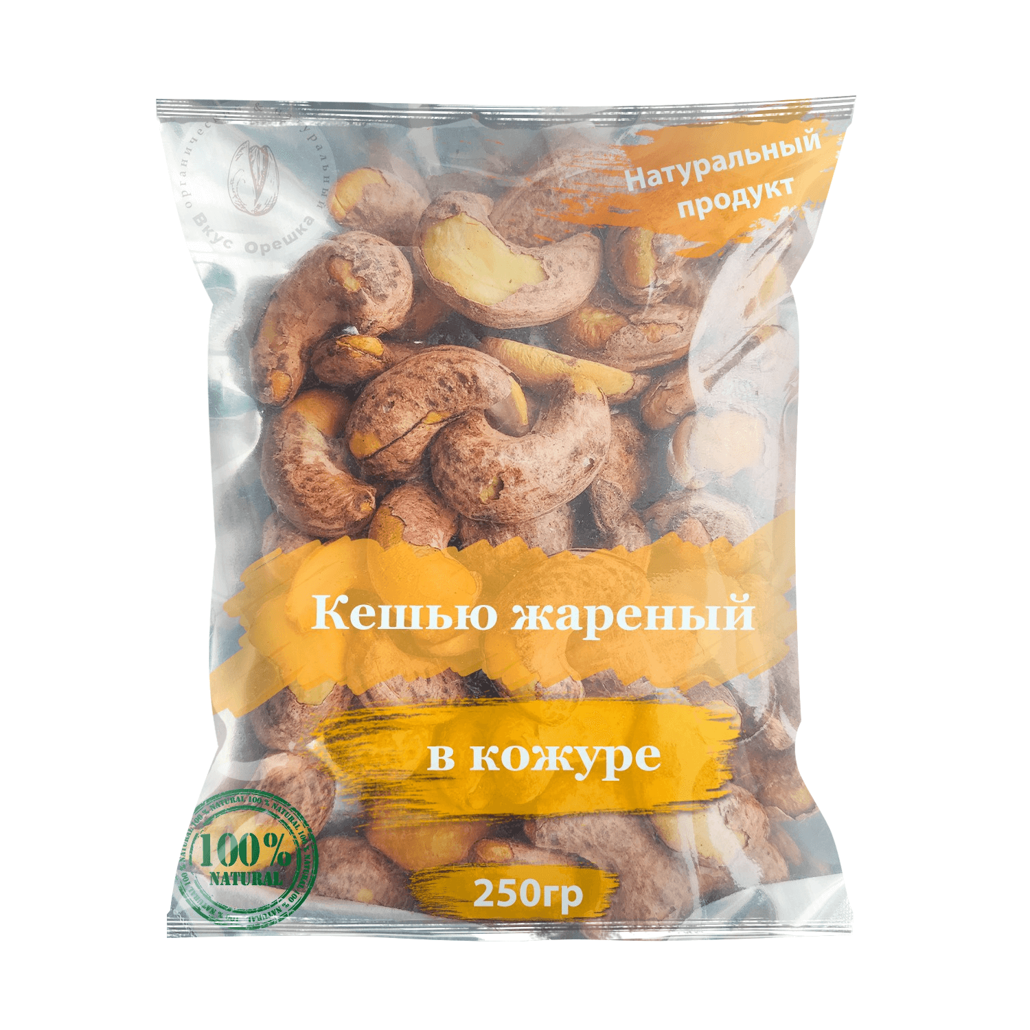 Кешью жареный солёный в скорлупе натуральный 250гр