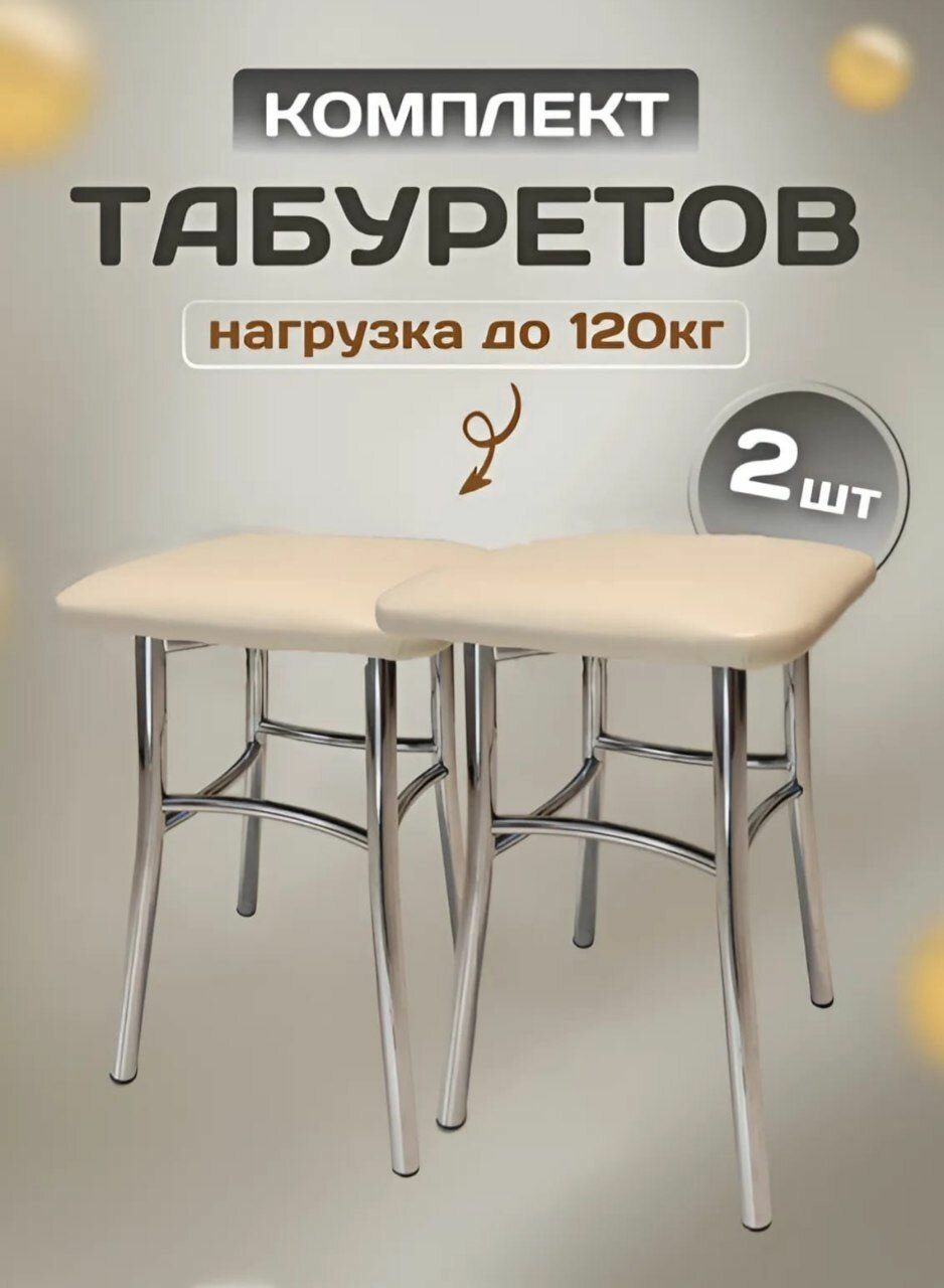 Табурет "Кухонный", хромированный на металлокаркасе. Цвет бежевый.
