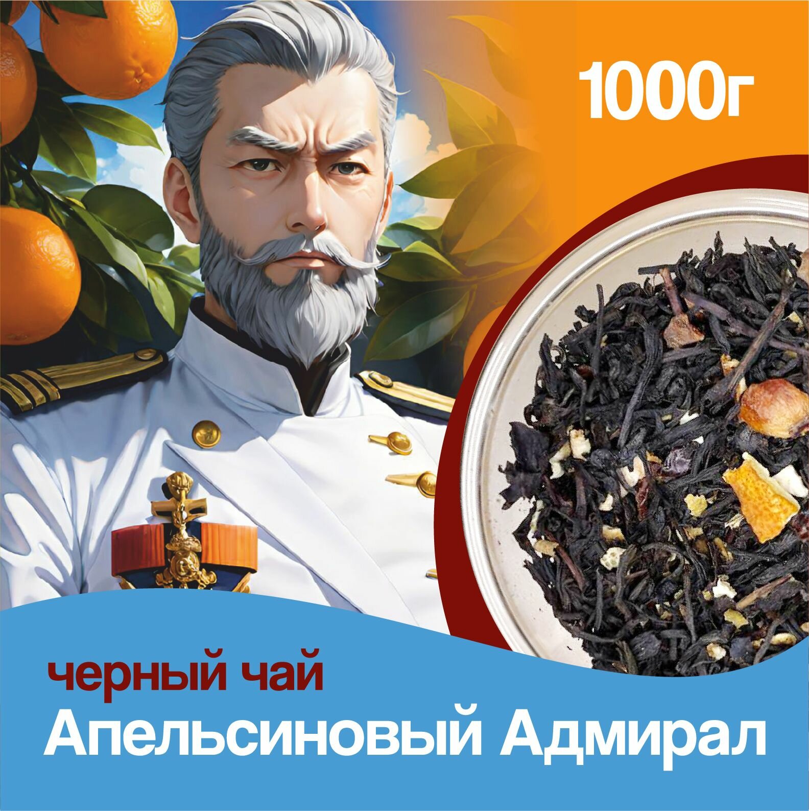 Чёрный чай "Апельсиновый адмирал" 1000 грамм