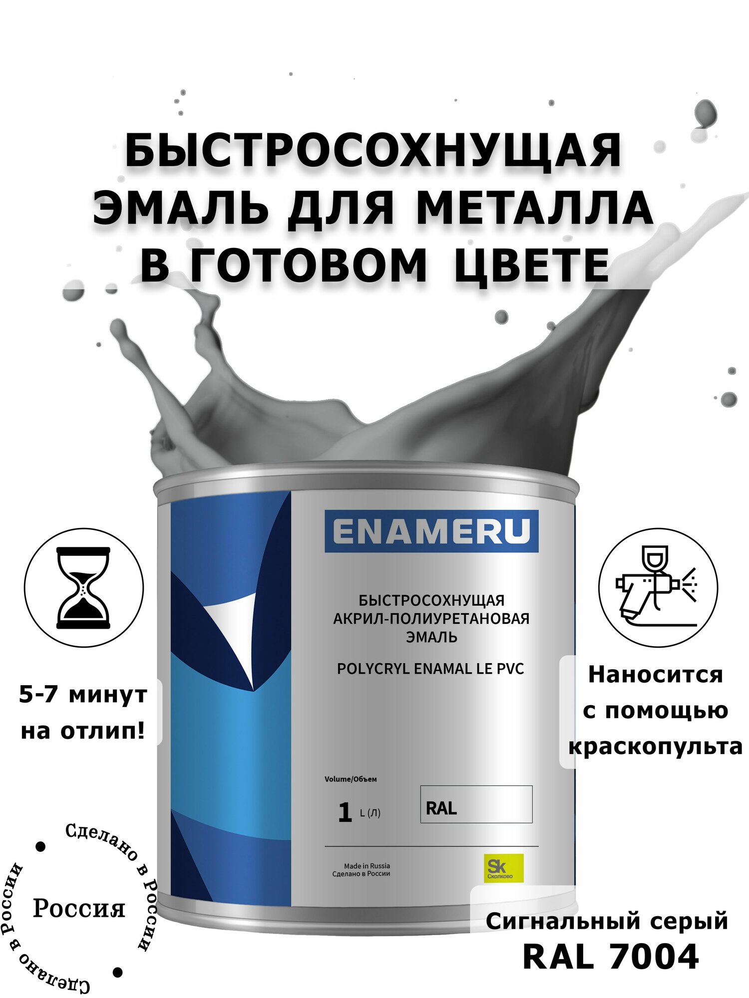 Эмаль для Металла Энамеру, Акрил-полиуретановая, Шелковисто-матовое покрытие, Сигнальный серый RAL 7004, 1.35л готовой смеси