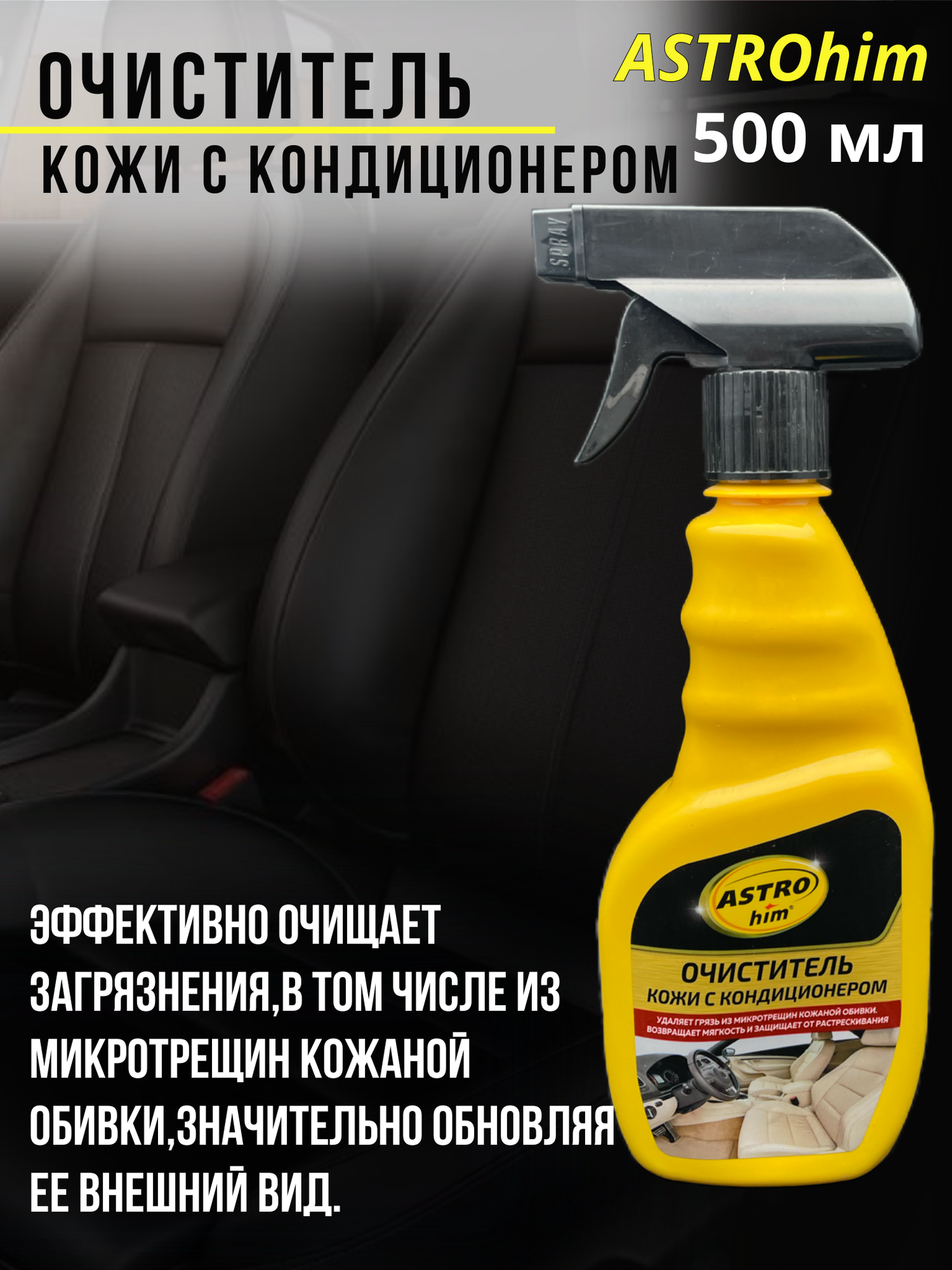 Очиститель кожи с кондиционером ASTROhim 500 мл