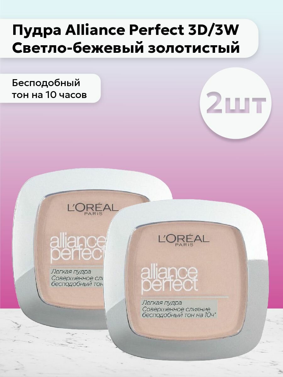 Набор 2шт Пудра Alliance Perfect Светло-бежевый золотистый