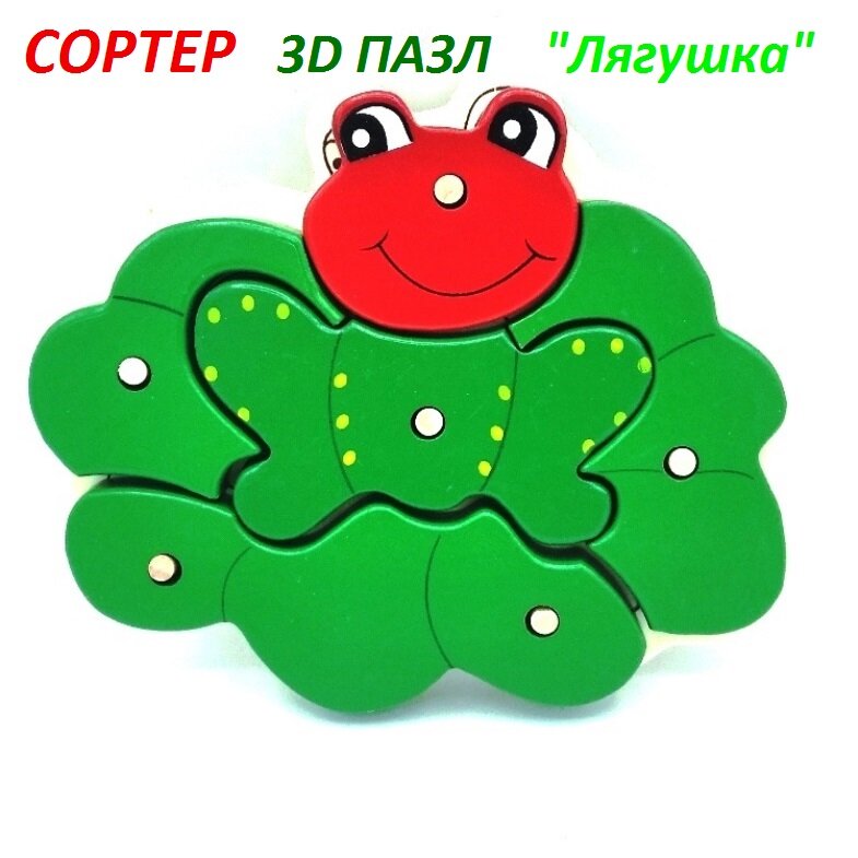 Деревянный пазл "Лягушка", развивающий, фигурный, 3D, дерево