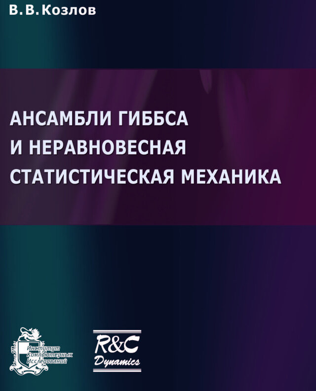 Ансамбли Гиббса и неравновесная статистическая механика
