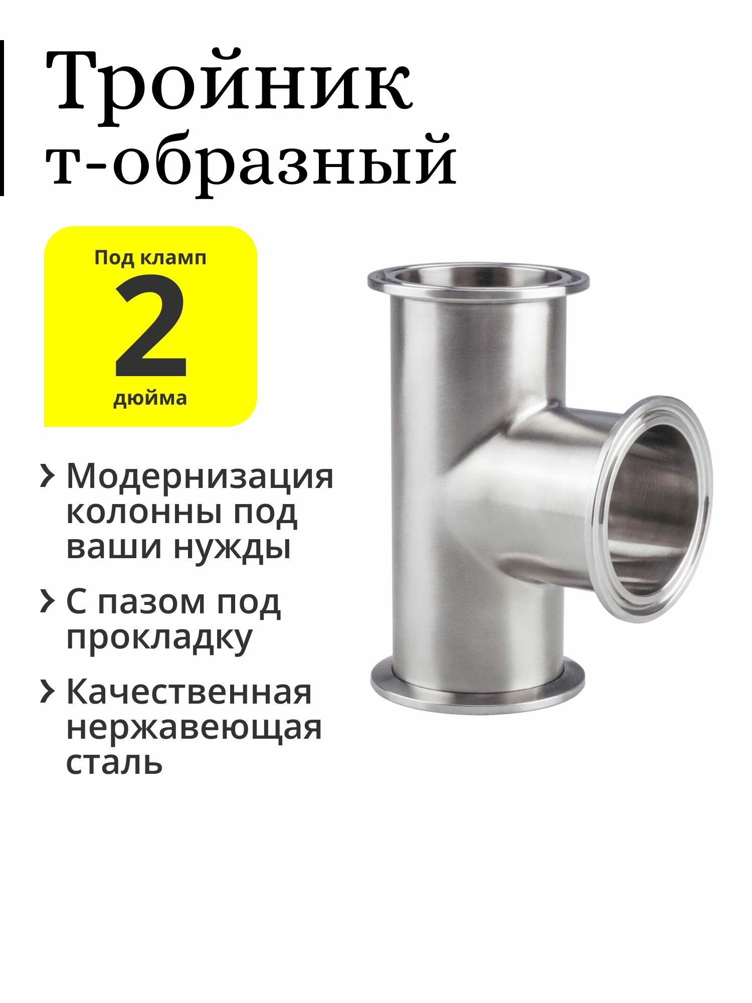 Тройник из нержавеющей стали AISI304, под кламп 2 дюйма