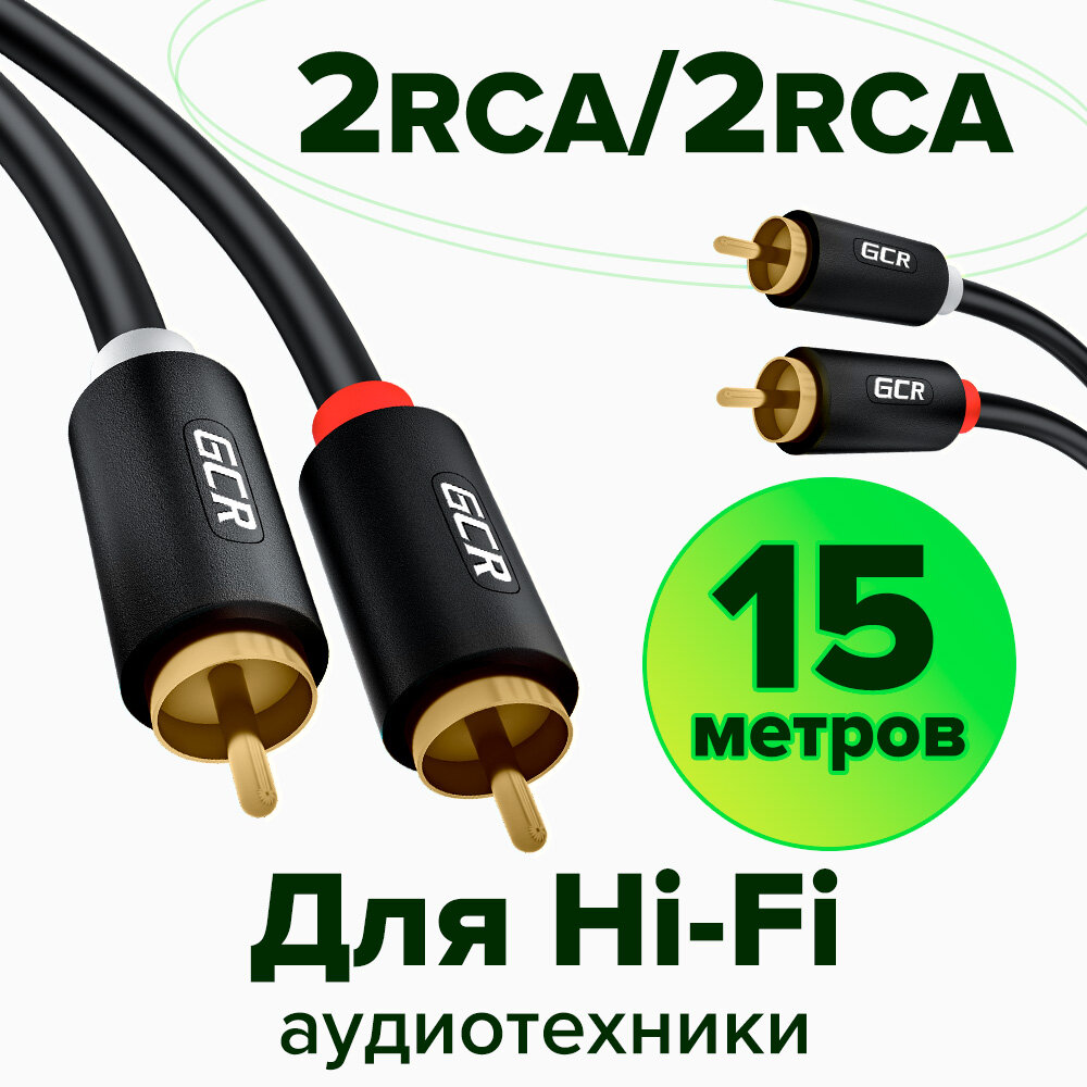 GCR Кабель аудио 2 х RCA / 2 х RCA 15 метров, GOLD, черный для акустических систем