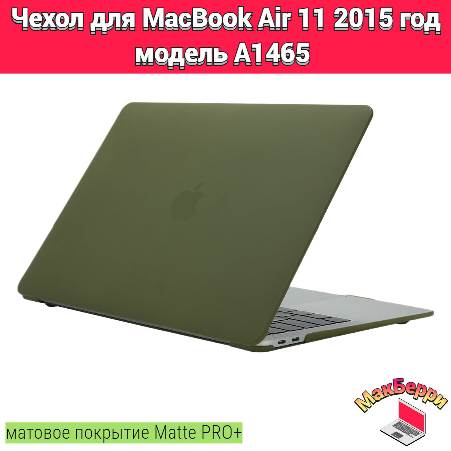 Чехол накладка кейс для Apple MacBook Air 11 2015 год модель A1465 покрытие матовый Matte Soft Touch PRO+ (хаки)