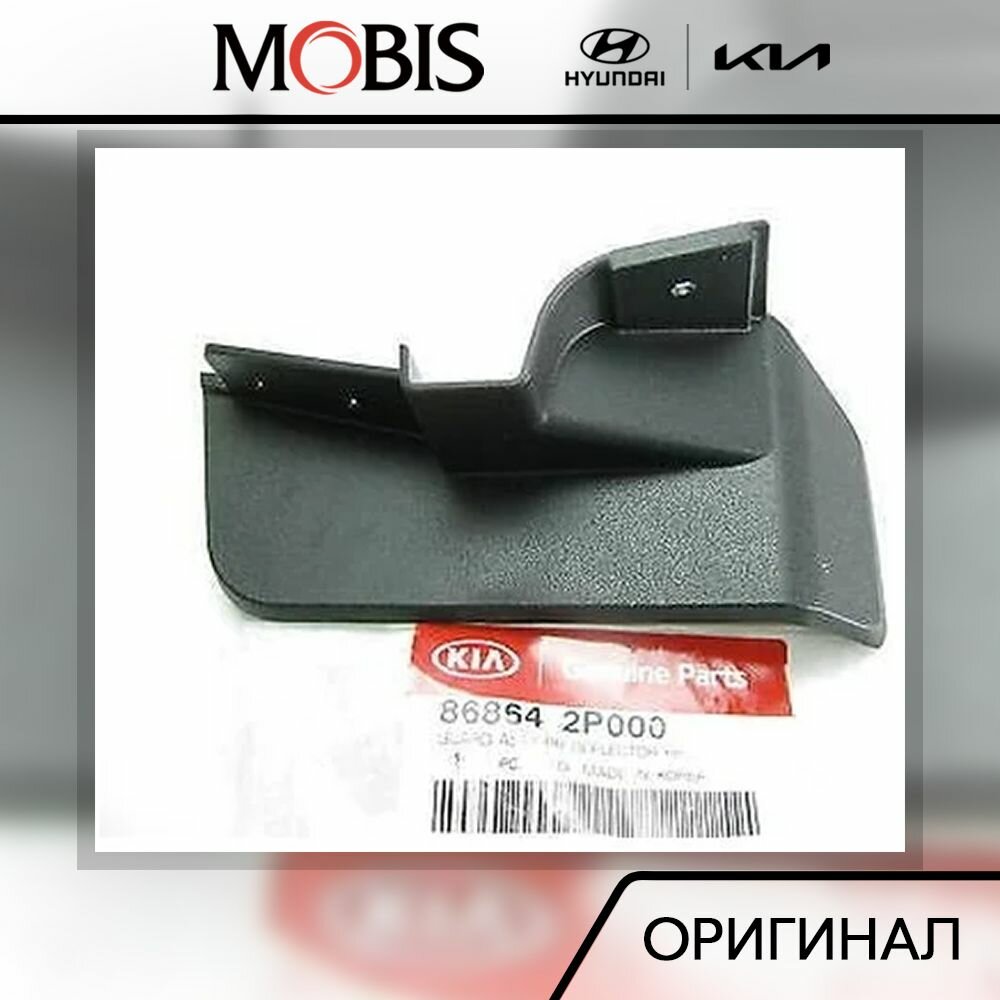 Брызговик задний правый передний для KIA Sorento 2009-2014 / арт. 868642P000 / бренд MOBIS