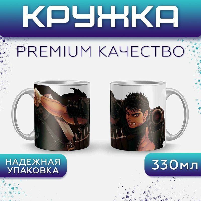 Кружка с аниме принтом "Берсерк" арт. CUP1329
