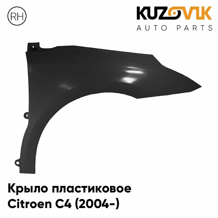 Крыло переднее правое для Ситроен С4 Citroen C4 (2004-) пластиковое без отверстия под повторитель новое заводское качество под покраску