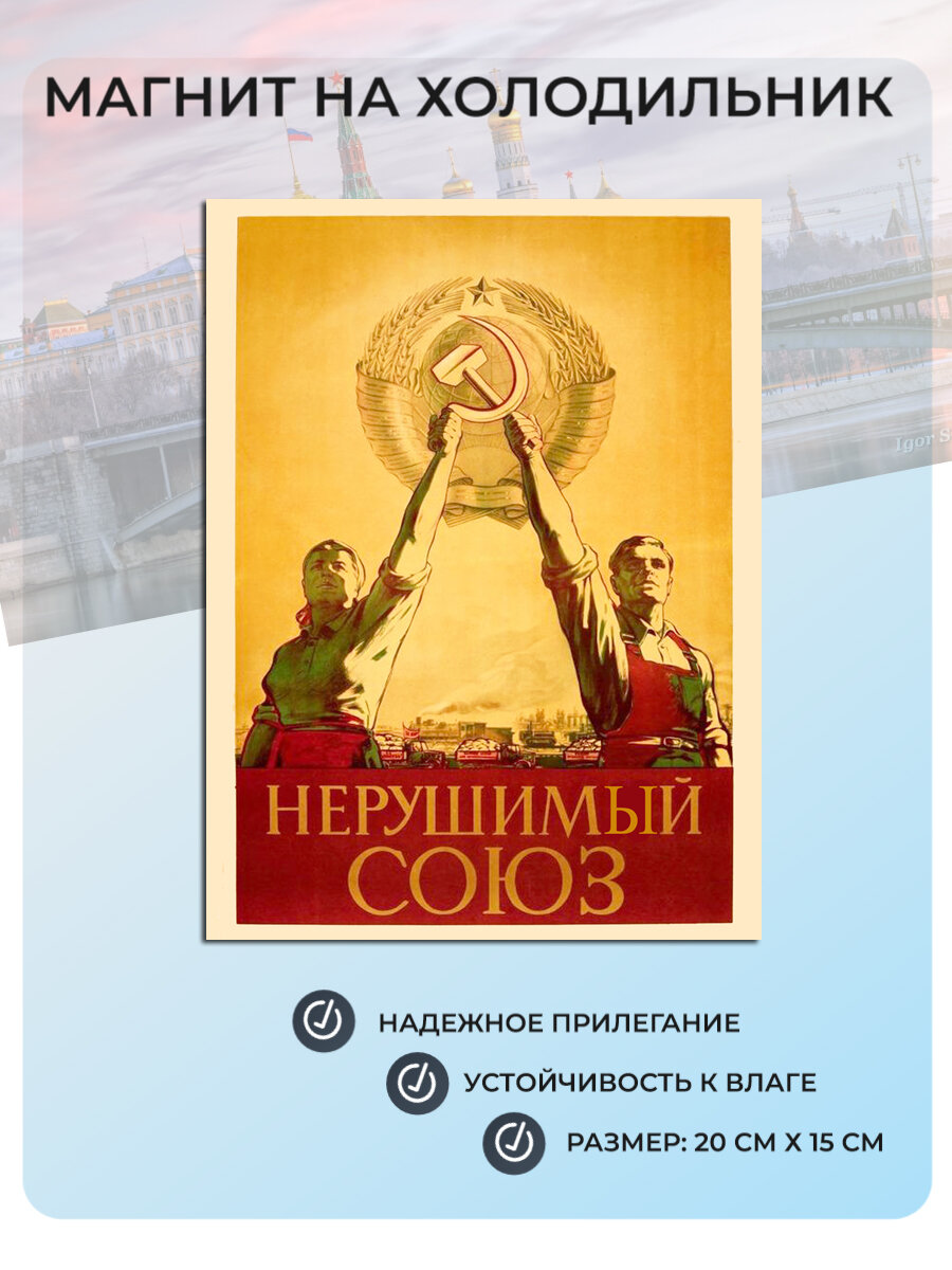 Магнит на холодильник Нерушимый Союз (20х15 см) СССР №21