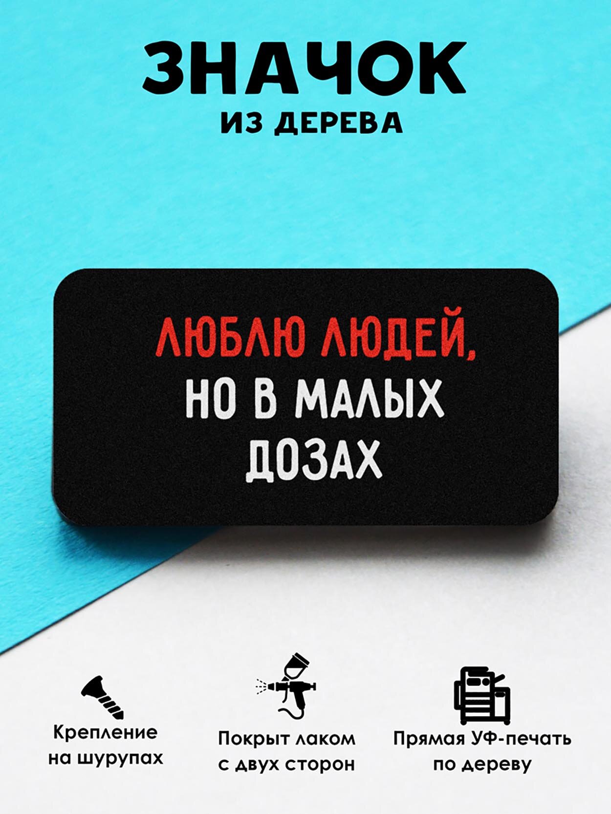 Значок Mr. Znachkoff "Люблю людей", дерево, УФ-печать, влагостойкий лак, ручная сборка