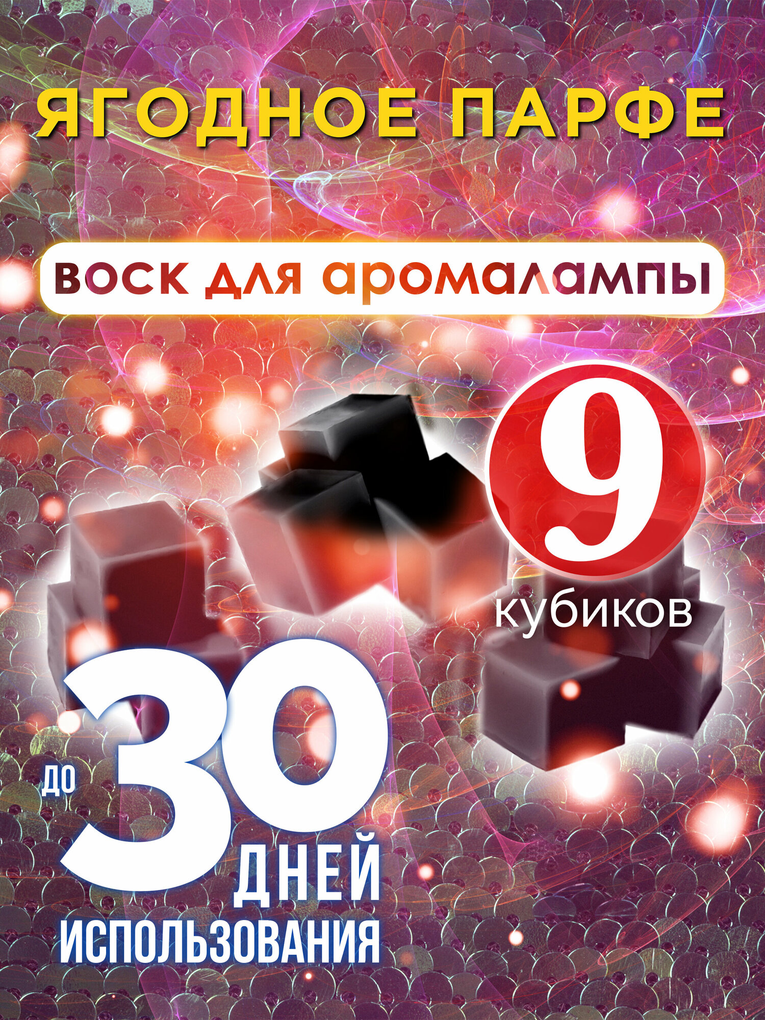 Ягодное парфе - ароматические кубики Аурасо, ароматический воск, аромакубики для аромалампы, 9 штук