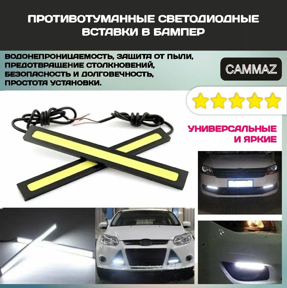 Противотуманные светодиодные вставки в бампер. Ходовые огни.