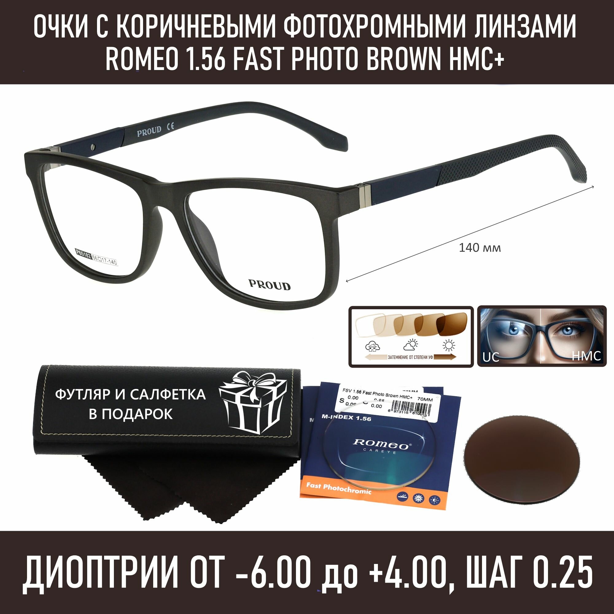 Фотохромные очки с футляром на магните PROUD мод. 65182 Цвет 4 с линзами ROMEO 1.56 FAST Photocolor BROWN, HMC+ -2.25 РЦ 66-68
